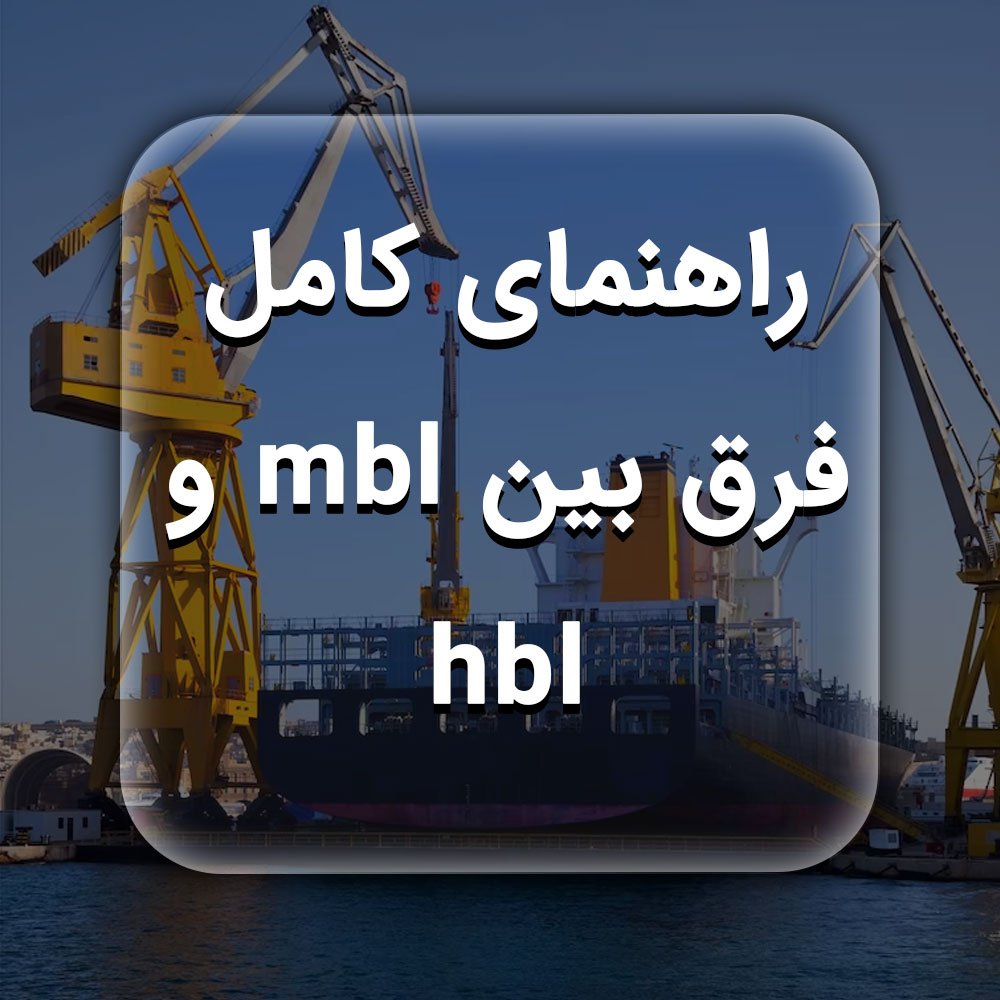 فرق بین mbl و hbl | تفاوت و کاربرد در حمل و نقل بین‌المللی