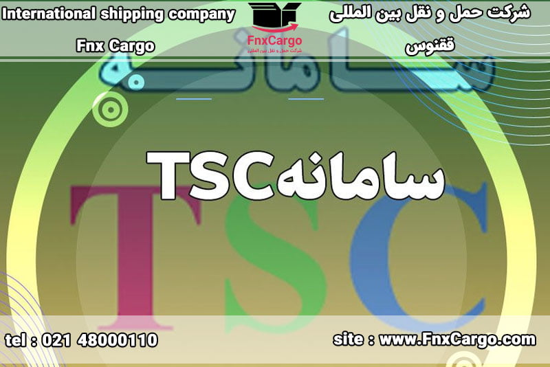 سامانه TSC چیست؟( راهنمای 0 تا 100) - شرکت حمل و نقل بین المللی ققنوس حمل