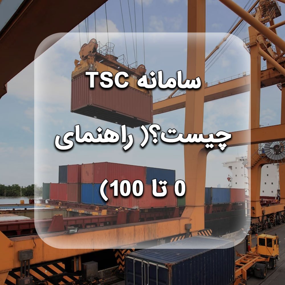 سامانه TSC چیست؟( راهنمای 0 تا 100) - ققنوس